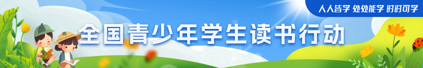 国家智慧教育读书平台